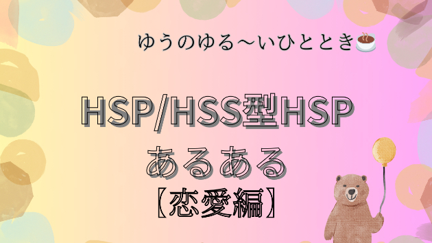 HSPさん、HSS型HSPさん、こんなことありません？？【恋愛編♡】｜ゆうのゆる～いひととき☕｜coconalaブログ
